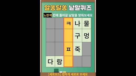 세로로 편하게 보세요 5문제이상 맞추면 100세까지 치매안심~ 치매예방두뇌건강치매테스트 Youtube