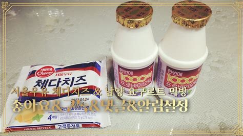 서울우유 체다치즈 And 남양 포도 요구르트 2개 먹방 Youtube