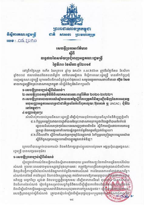 សេចក្តីប្រកាសព័ត៌មានស្តីពី លទ្ធផលនៃកិច្ចប្រជុំគណៈរដ្ឋមន្ត្រីប្រចាំសប្តាហ៍ ក្រសួងព័ត៌មាន
