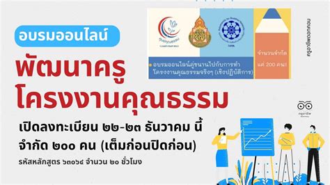 ด่วนที่สุด สพฐ เปิดอบรมออนไลน์ หลักสูตร พัฒนาครูโครงงานคุณธรรม รุ่นที่ ๖ อบรมฟรี ไม่มีค่าใช้