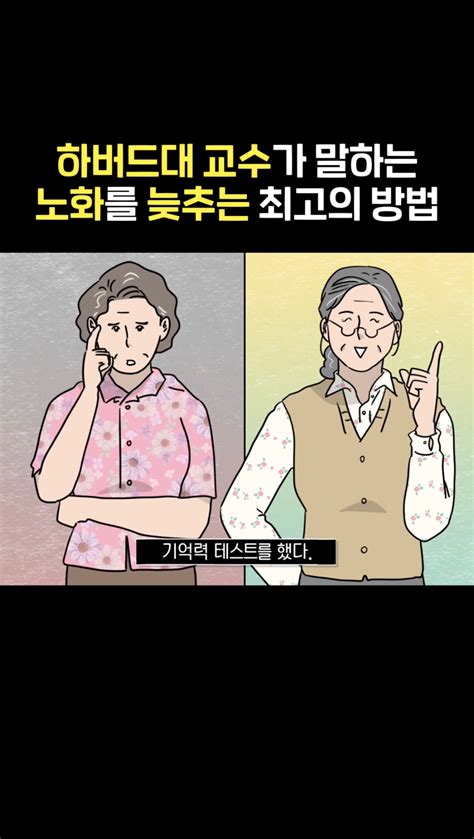 하버드대 교수가 말하는 노화 늦추는 방법 오늘의 숏 Beta