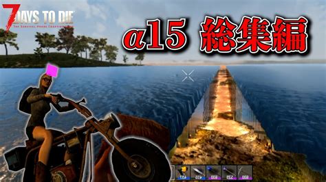 『7 Days To Die』俺たちの7daysはここから始まった α15 総集編【7デイズトゥダイ】 Youtube
