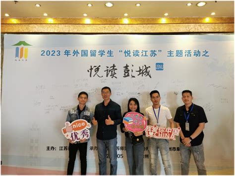 我院警务留学生参加“悦读江苏”主题系列活动 江苏警官学院