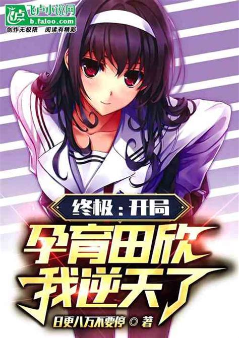 终极：开局孕育田欣，我逆天了日更八万不要停小说全本小说下载飞卢小说网