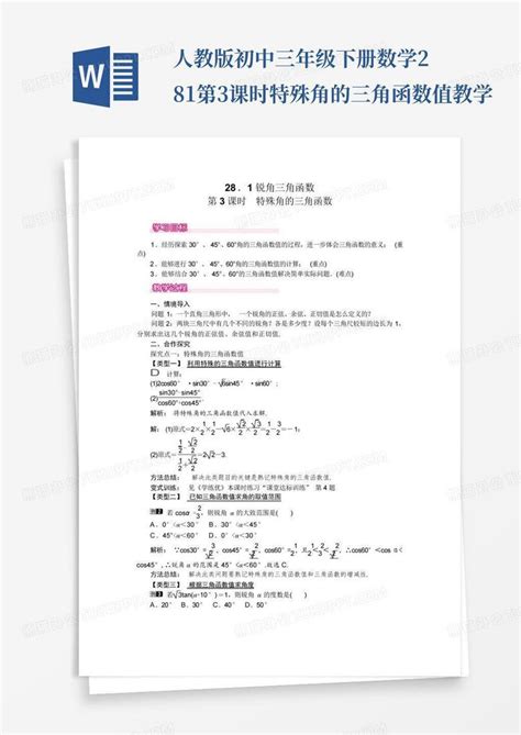 人教版初中三年级下册数学28 1第3课时特殊角的三角函数值教学 Word模板下载 编号lmgvengg 熊猫办公