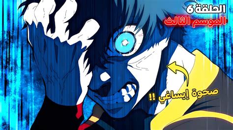 أنمي بلو لوك الموسم الثالث الحلقة 6️⃣ 🔥 نويل نوا يعترف بموهبة إيساغي 😱 Youtube