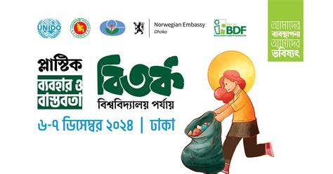 প্লাস্টিক ব্যবহার ও বাস্তবতা বিতর্ক ২০২৪ বিশ্ববিদ্যালয় পর্যায়