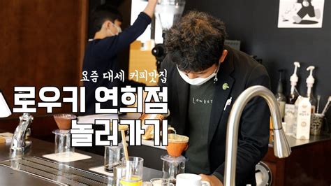 카페투어 연희동 카페 찾으시면 여기로 가세요 로우키 연희점 카페투어 Youtube