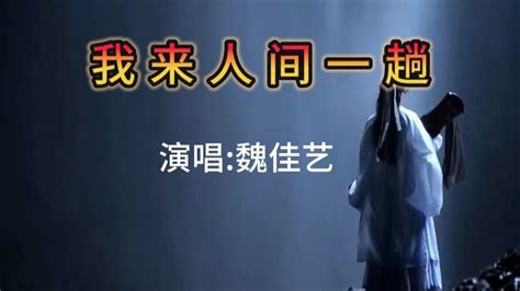 《我来人间一趟》魏佳艺完整版，歌词句句扎心，唱尽了人间的悲凉高清1080p在线观看平台腾讯视频