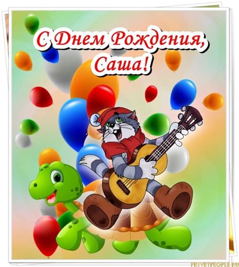 Прикольные открытки с Днем Рождения Александр
