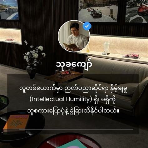 သုခကျော် Intellectual Humility 🔳 သတင်းအချက်အလက်တွေနဲ့