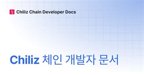 Chiliz 체인 개발자 문서 Chiliz Chain Developer Docs