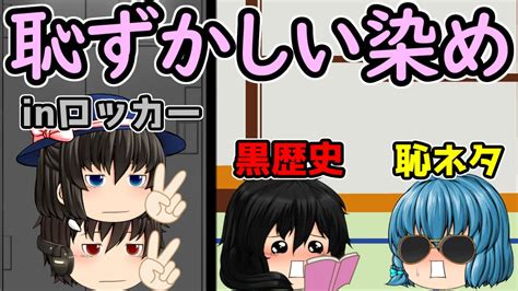 ゆっくり茶番 恥ずかしいことってのはちょっとくらいやっといた方が耐性がつくもの YouTube