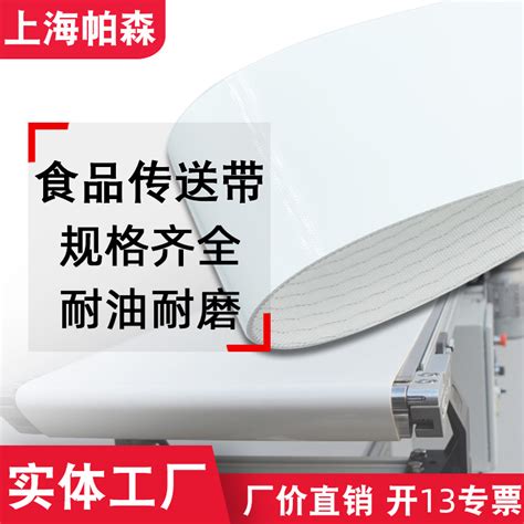 食品级传送带生产厂家pu硅胶帆布食品输送带加工与定制 上海帕森传动机械有限公司