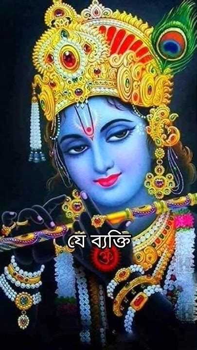 ভগবান শ্রীকৃষ্ণের বাণী Viral Youtube
