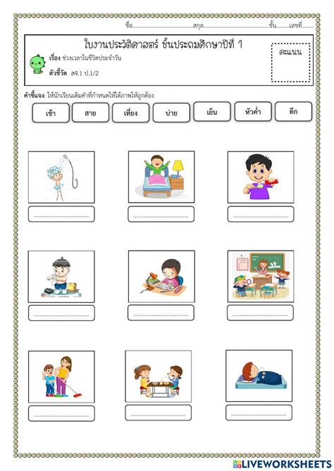 ช่วงเวลาในชีวิตประจำวัน1 ป 1 Worksheet