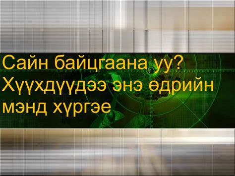 нээлттэй хичээл Ppt