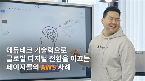 에듀테크 기술력으로 디지털 전환을 이끄는 페이지콜의 Aws 사례 Youtube