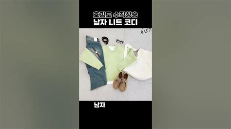 가을부터 겨울까지 입는 남자 니트 코디 니트 니트코디 겨울남친룩 남친룩 남자친구 겨울 Youtube