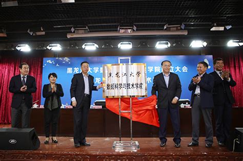 黑龙江大学数据科学与技术学院图册360百科
