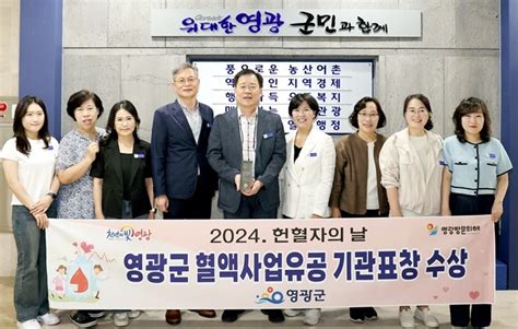전남 영광군 2024년 헌혈자의 날 혈액사업 유공 기관표창 수상 위키트리