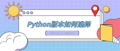 新手学python版本如何选择？python培训 思博网络spoto