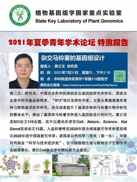 植物基因组学国家重点实验室2021年度夏季青年学术论坛特邀报告：杂交马铃薯的基因组设计（时间：2021年7月31日14 10） 中国科学院遗传与发育生物学研究所