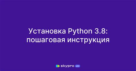 Установка Python 3 8 пошаговая инструкция