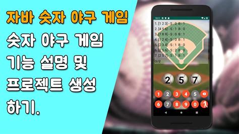 자바 숫자 야구 게임 프로젝트 설명 및 생성 자바 안드로이드 숫자 야구 게임 배열 반복문 1 Youtube