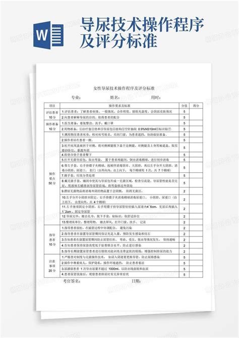 导尿技术操作程序及评分标准Word模板下载 编号lvvwojrd 熊猫办公