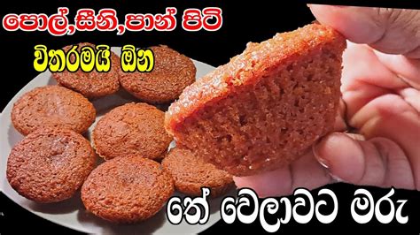 අමුද්‍රව්‍ය තුනකින් ලේසියෙන්ම හදාගන්න පුලුවන් පොඩී බඩගිනිවලට හරියටම හරියන කේක් එකක් 😋😍 Youtube