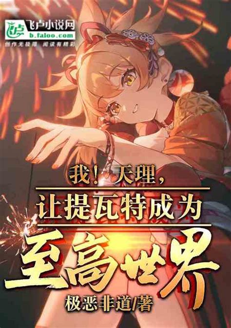 我！天理，让提瓦特成为至高世界 极恶非道小说 全本小说下载 飞卢小说网