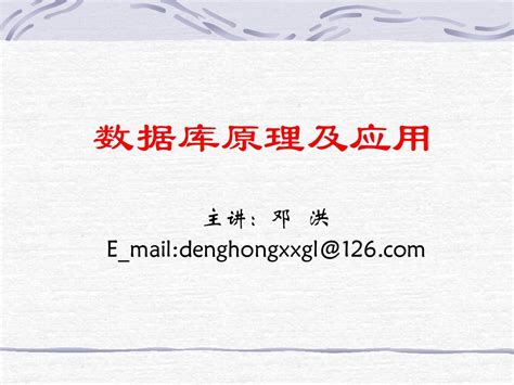 数据库原理及应用复习 word文档在线阅读与下载 无忧文档