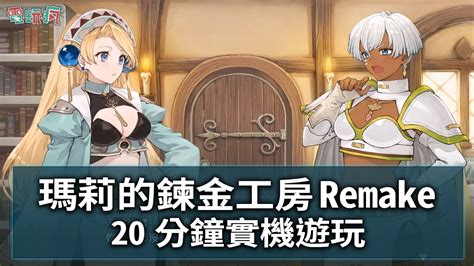 《瑪莉的鍊金工房 Remake ~薩爾布魯克的鍊金術士~》片頭動畫實機遊玩 全新 3d 模組搭配經典玩法重現鍊金生活 巴哈姆特