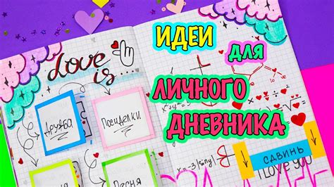 Идеи для ЛД Часть 22 💖ПРО ЛЮБОВЬ оформление личного дневника Youtube