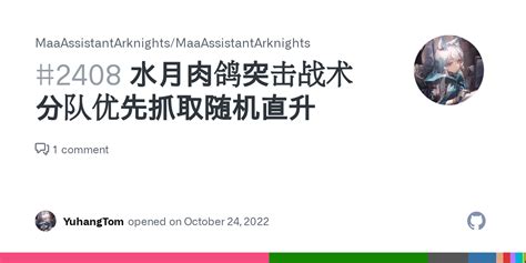 水月肉鸽突击战术分队优先抓取随机直升 · Issue 2408 · Maaassistantarknights