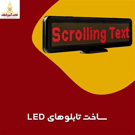 آموزش ساخت تابلو Led کافه آموزشگاه