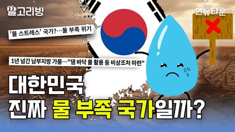 우리나라는 물 부족 국가인가 Youtube