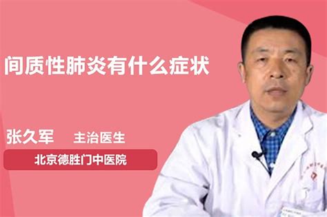 间质性肺炎有什么症状凤凰网视频凤凰网