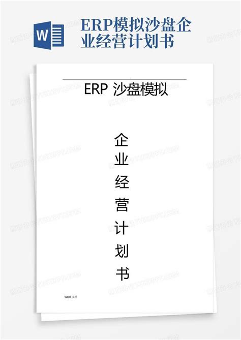 erp模拟沙盘企业经营计划书 Word模板下载 编号qgynzpbo 熊猫办公