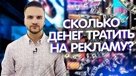 Сколько тратить на рекламу Бюджет цена клика вложения в рекламу Youtube
