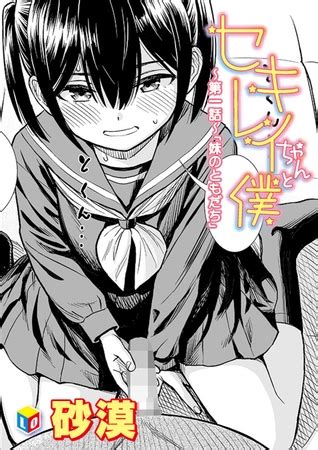 セキレイちゃんと僕 第1話妹のともだち 茜新社 DLsite 成年コミック R18
