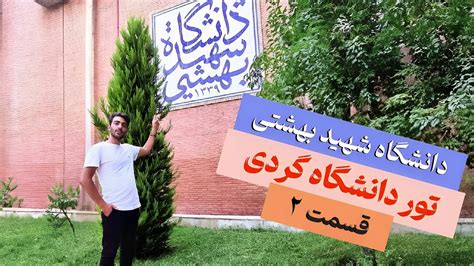 تور دانشگاه شهید بهشتی قسمت۲ دانشکده های نزدیک به درب دندان پزشکی Youtube