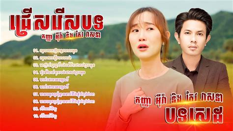 ជ្រេីសរេីសបទសេដល្បីៗ ពិរោះៗ កញ្ញា អ៊ីវ៉ា និង កែវ វាសនា ម្តេចយកប្រពន្ធចោលអូន「 ♪ Somnang Coler