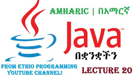 lecture 20 java do while loop programming tutorial in amharic በአማርኛ