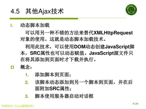 ppt ajax 编程技术 第四章 ajax 技术 powerpoint presentation id 6649596