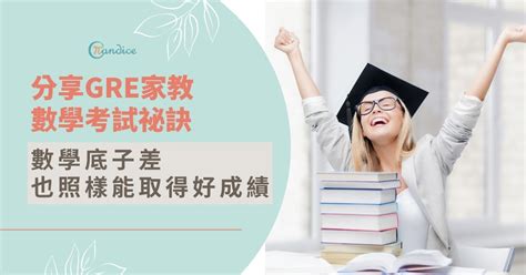 分享gre家教的數學考試祕訣，數學底子差也照樣能取得好成績 Candice先生