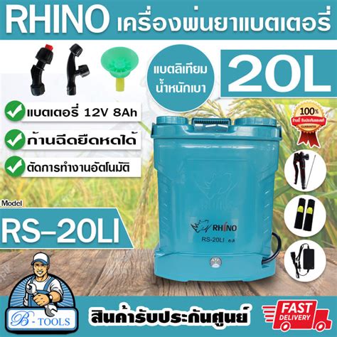 Rhino เครื่องพ่นยาแบตเตอรี่ ลิเธียม 20ลิตร รุ่น Rs 20li แบตลิเทียม ถังพ่นแบต น้ำหนักเบา พร้อม