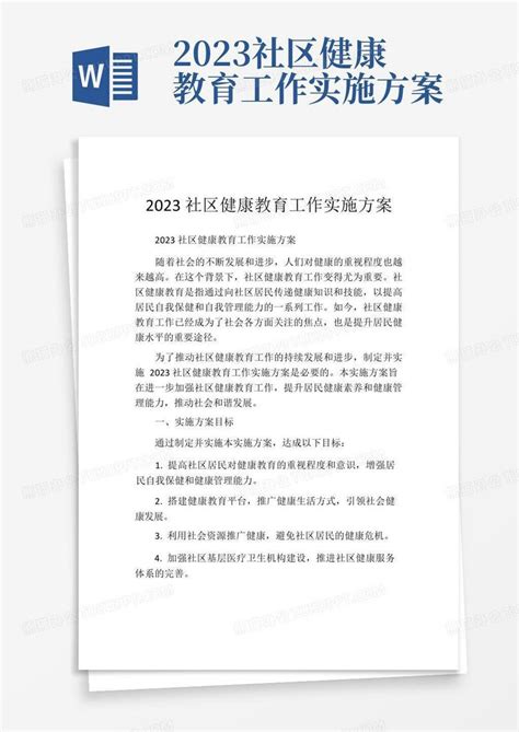 2023社区健康教育工作实施方案word模板下载 编号qwrwnygw 熊猫办公