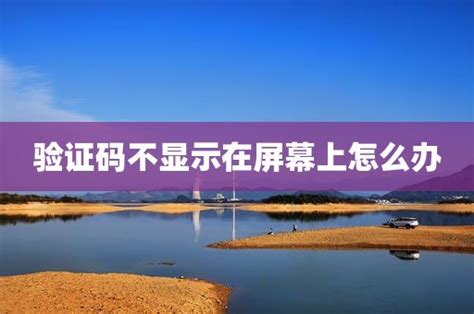 验证码不显示在屏幕上怎么办 爱码网
